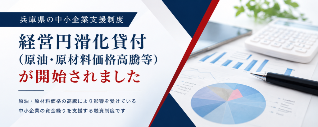 兵庫県「経営円滑化貸付（原油・原材料価格高騰等）」が開始されました - 西宮の社会保険労務士法人 牧江＆パートナーズ